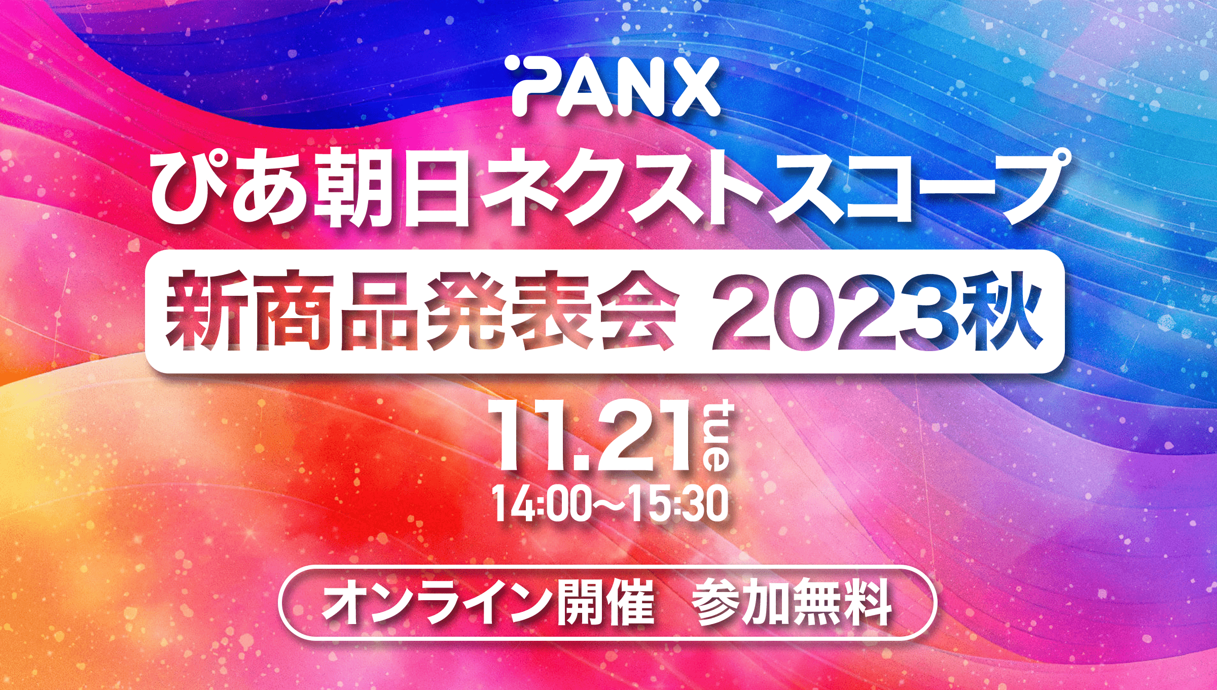 PANX新商品発表会_2023秋 | PANX Marketing & Ad Solution