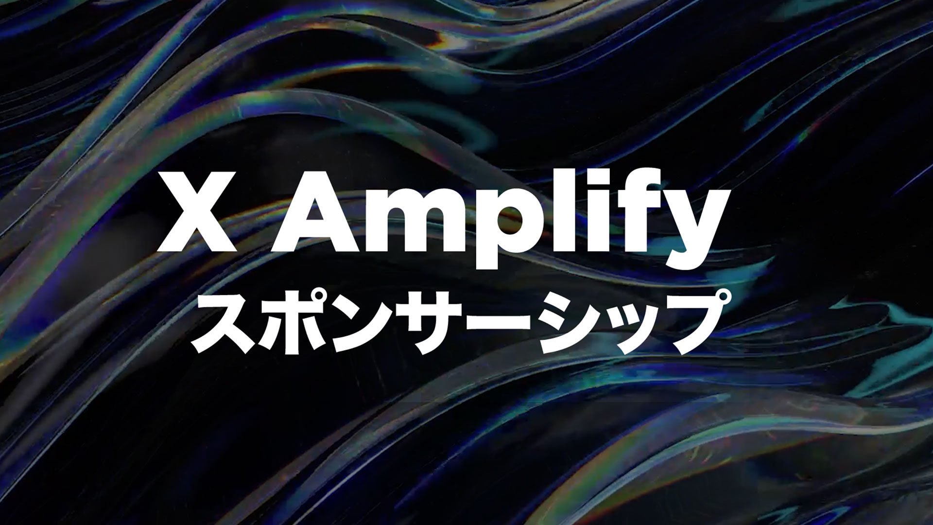 X Amplify スポンサーシップ | PANX Marketing & Ad Solution