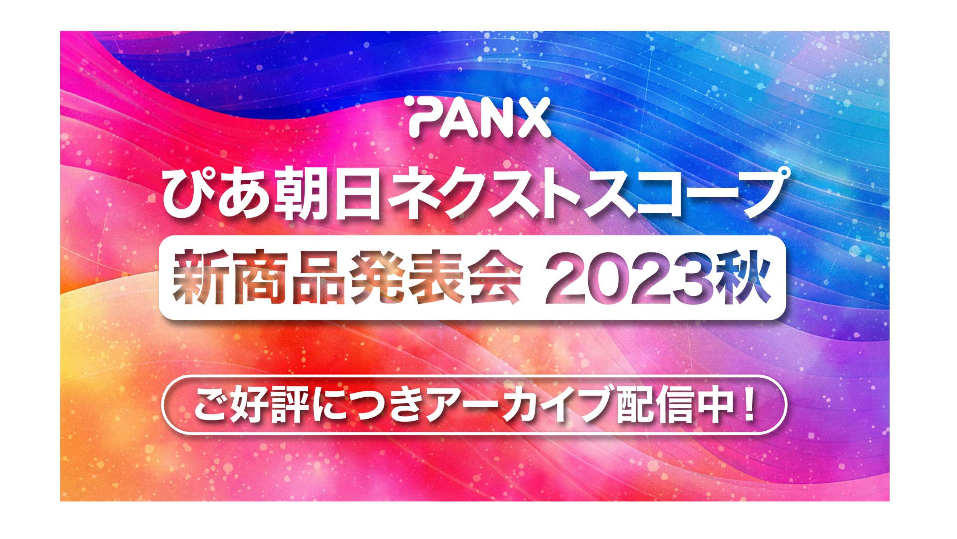 【ご好評につきアーカイブ配信中】「PANX新商品発表会2023秋」での注目内容をご紹介 | PANX Marketing & Ad Solution