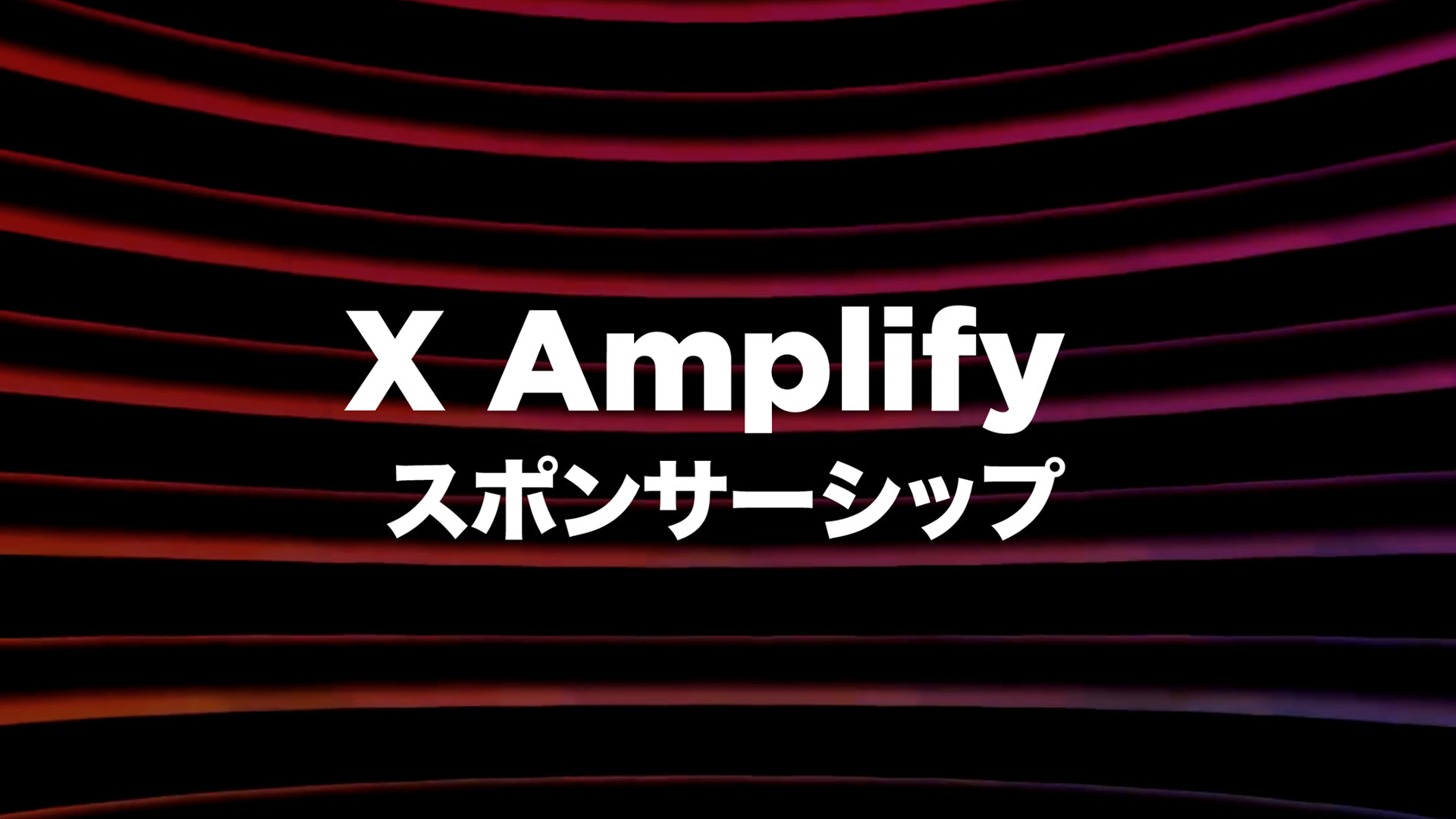 X Amplify スポンサーシップ | PANX Marketing & Ad Solution